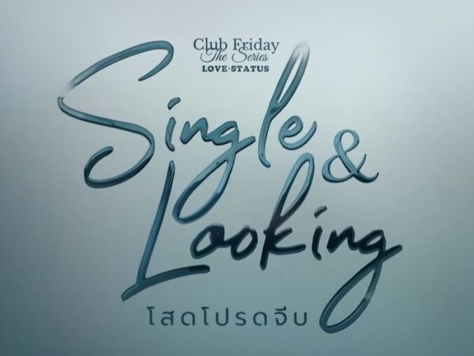 Club Friday โสดโปรดจีบ EP.3 Single and Looking ดูย้อนหลัง oneD - ดูสด